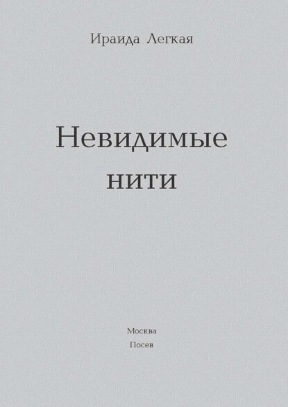 Невидимые нити [Цифровая книга]