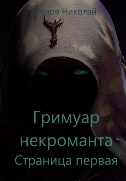 Гримуар некроманта. Страница первая [Цифровая книга]