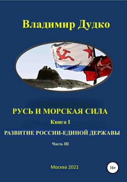 Русь и морская сила Книга первая Послание державе. часть III. Капитализация войны [Цифровая книга]