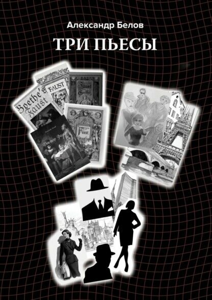 Три пьесы [Цифровая книга]