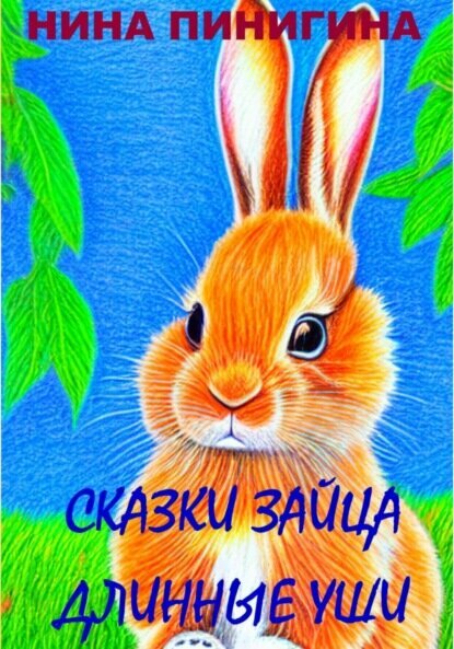 Сказки Зайца Длинные Уши [Цифровая книга]