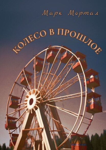 Колесо в прошлое [Цифровая книга]