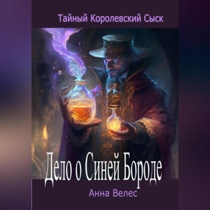 Тайный королевский сыск. Дело о Синей Бороде [Аудиокнига]