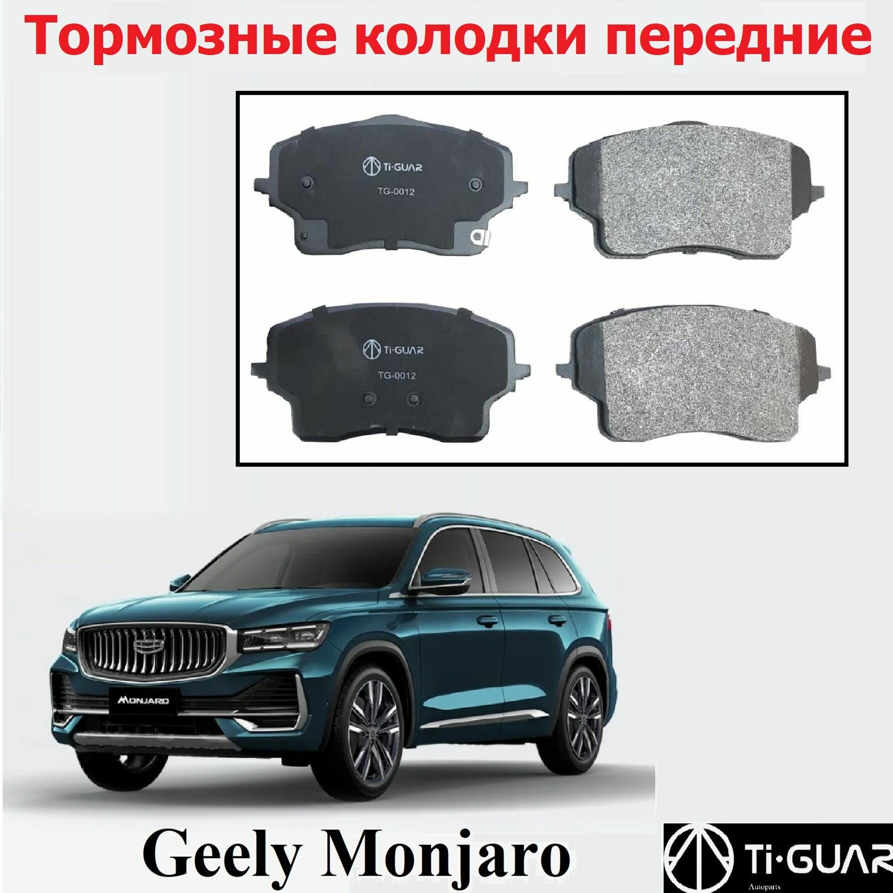 Тормозные колодки TiGUAR передние для GEELY MONJARO KX11 2022г.-