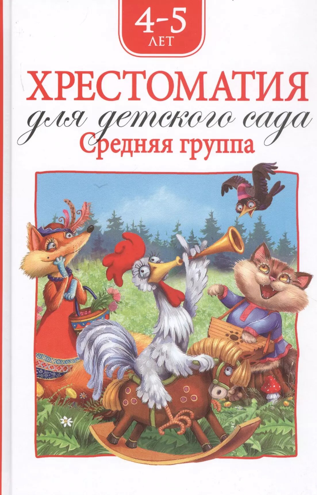 Хрестоматия для детского сада. Средняя группа. 4-5 лет