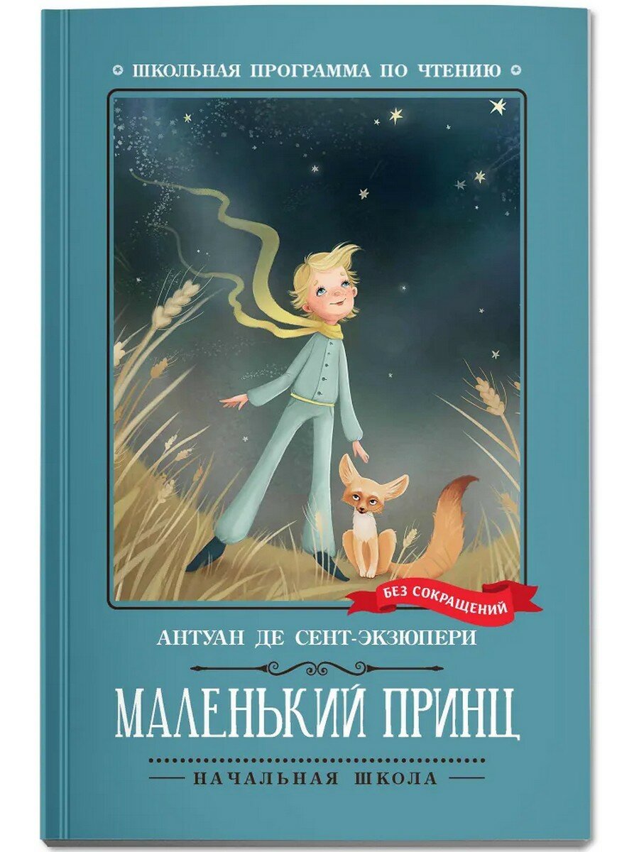 Антуан Сент-Экзюпери. Маленький принц