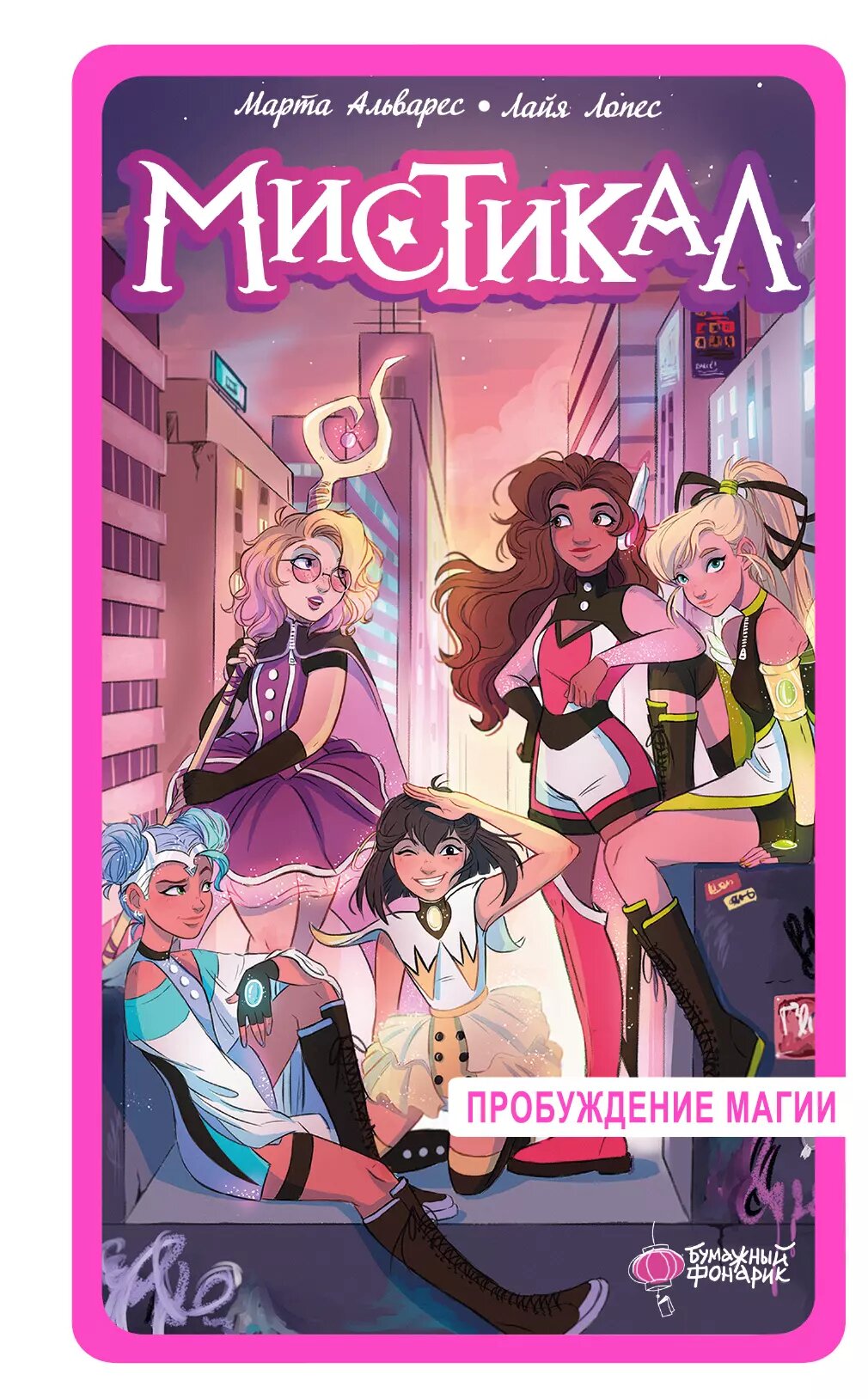 Мистикал. Том 1: Пробуждение магии