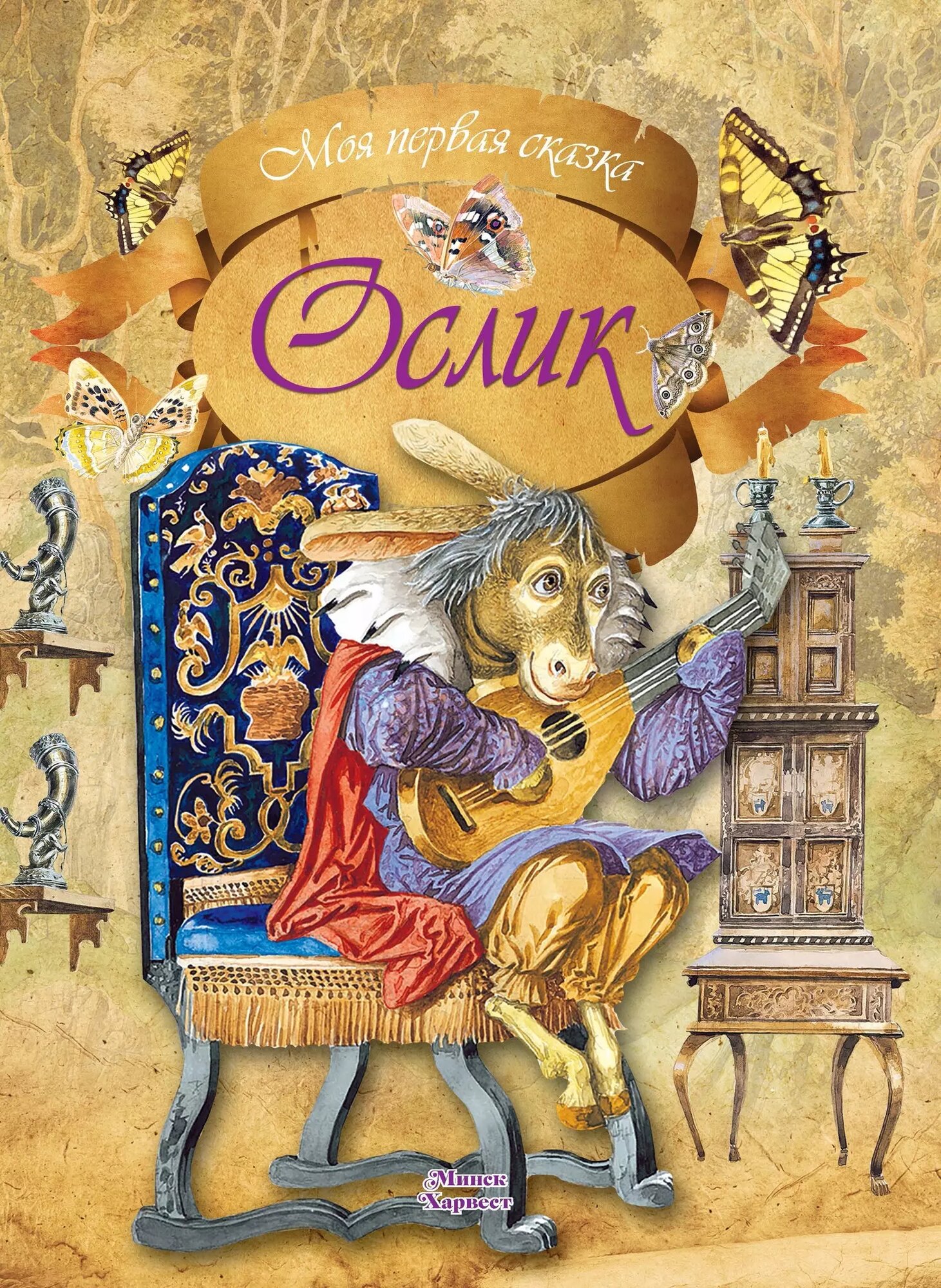 Ослик (Якоб и Вильгельм Гримм)