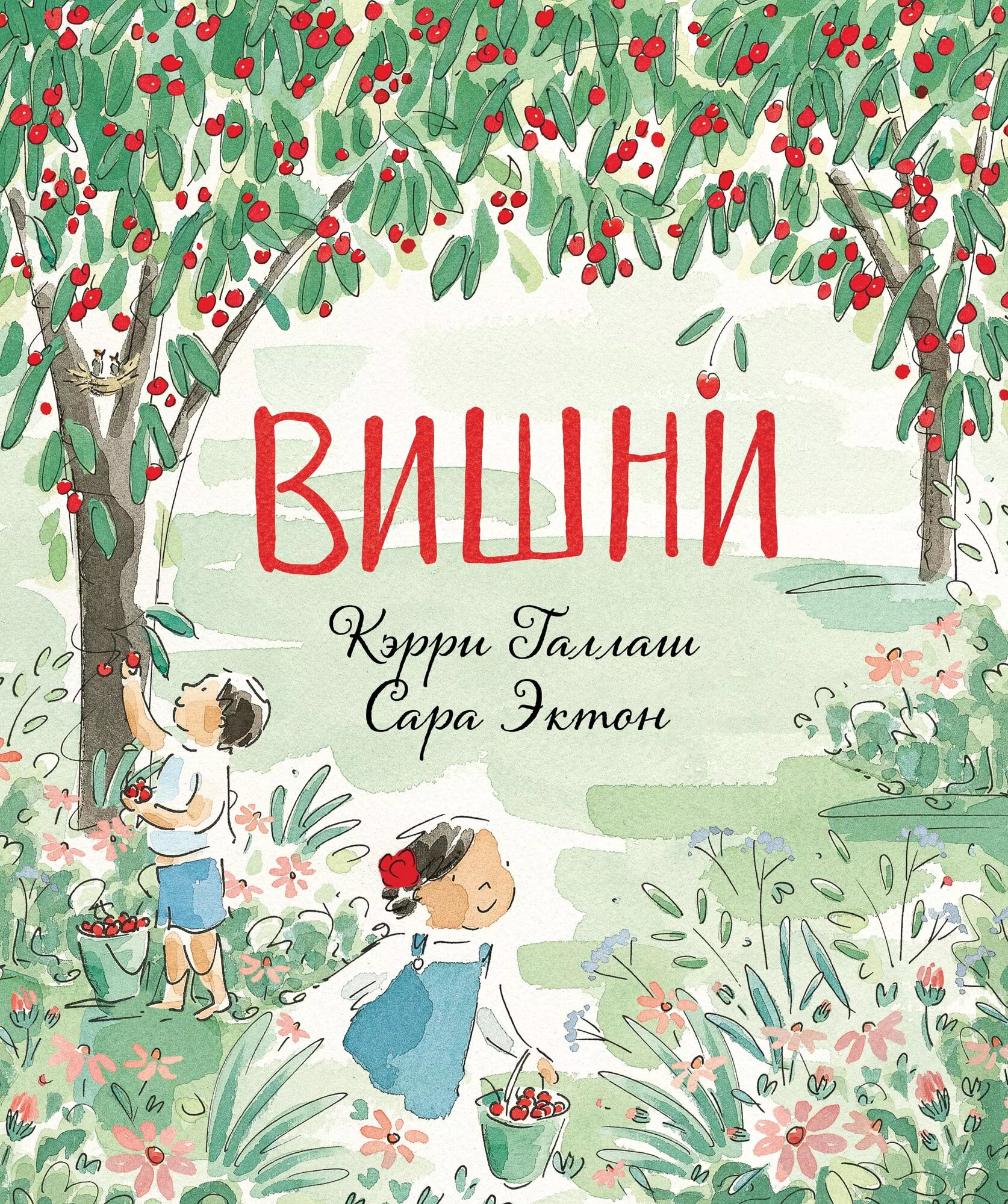 Вишни (Кэрри Галлаш)