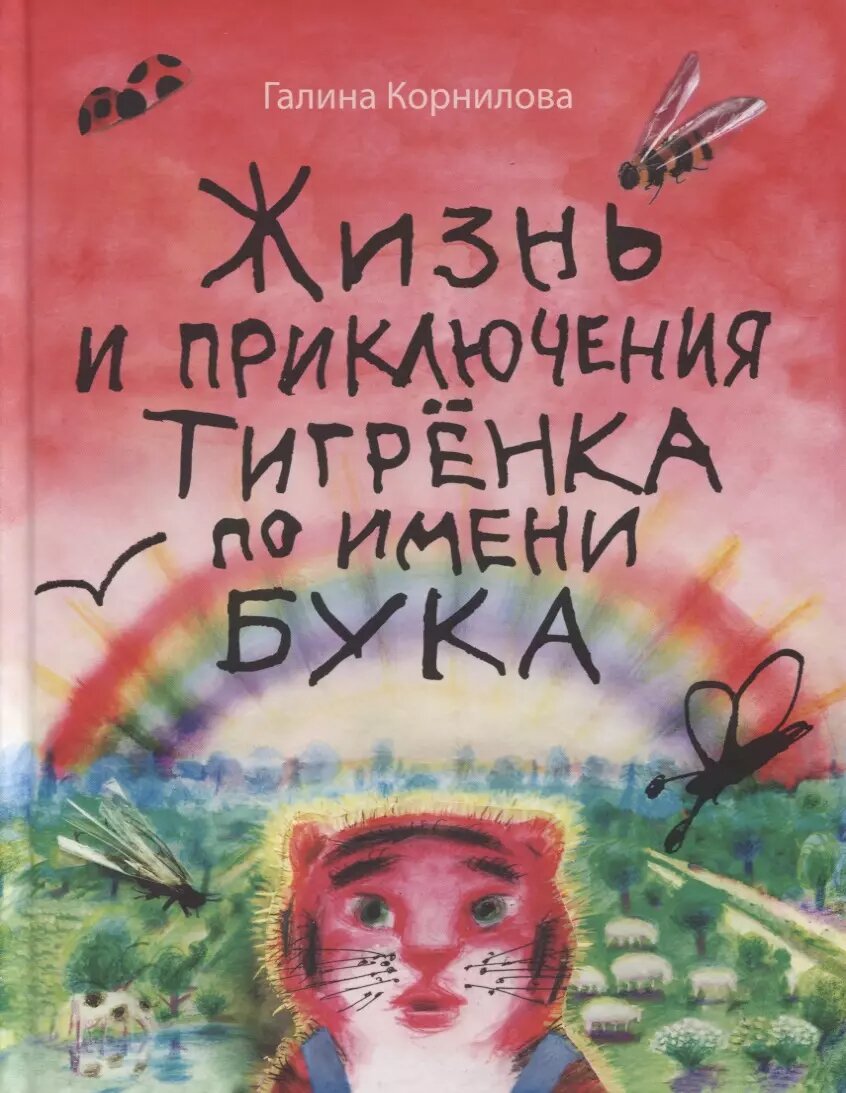 Жизнь и приключения тигренка по имени Бука (Галина Корнилова)