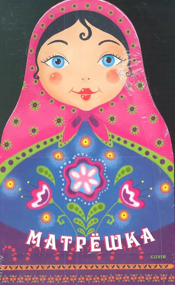 Матрёшка (в футляре: сказка, раскраска, блокнот и куколка-закладка)