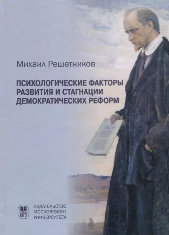 Психологические факторы развития и стагнации демократических реформ (Михаил Решетников)
