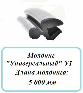 Уплотнитель кромки лобового стекла/молдинг для автомобиля "Универсальный" У1