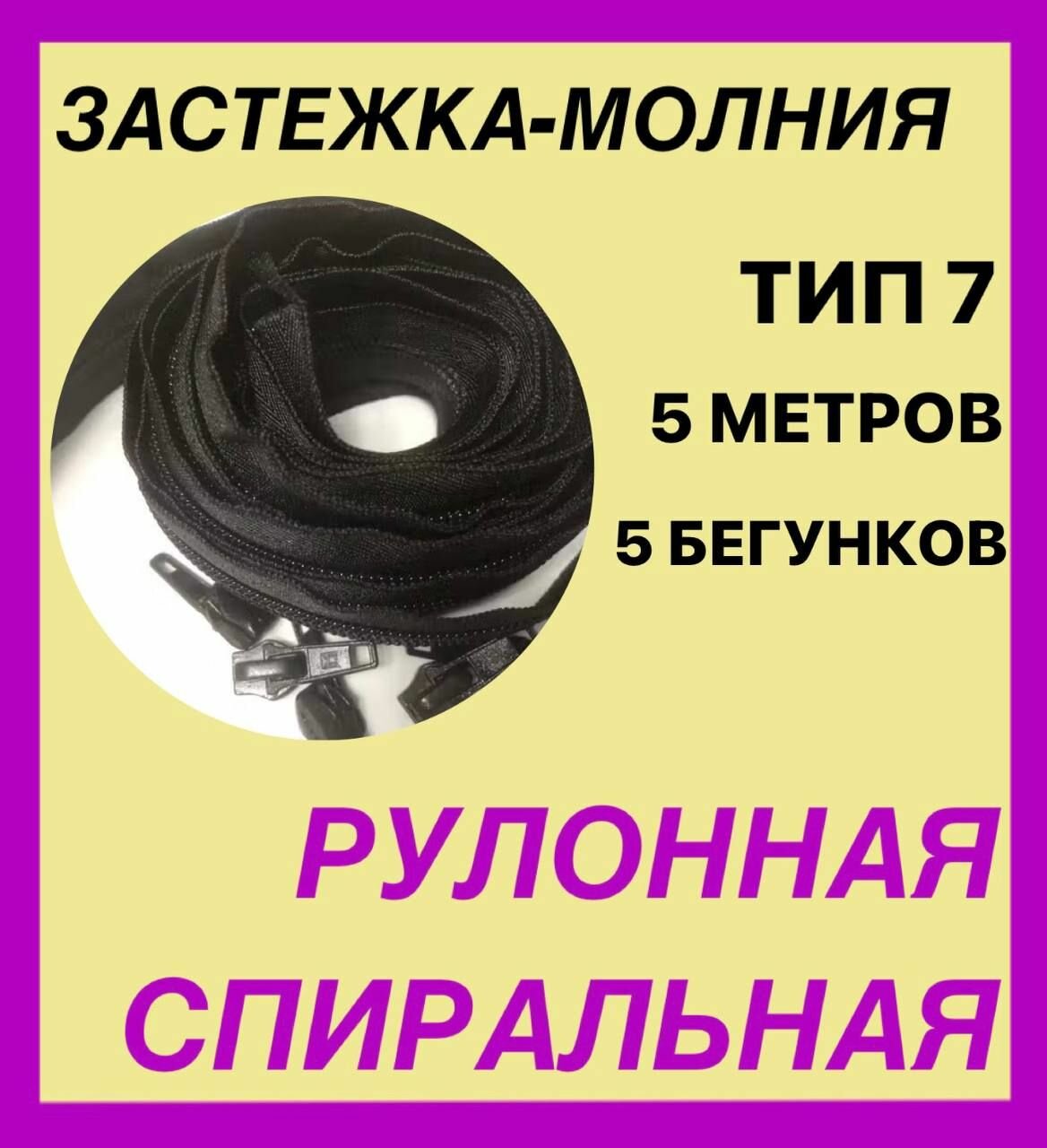 Молния рулонная витая , Т-7, 5 метра, черная, 5 бегунков