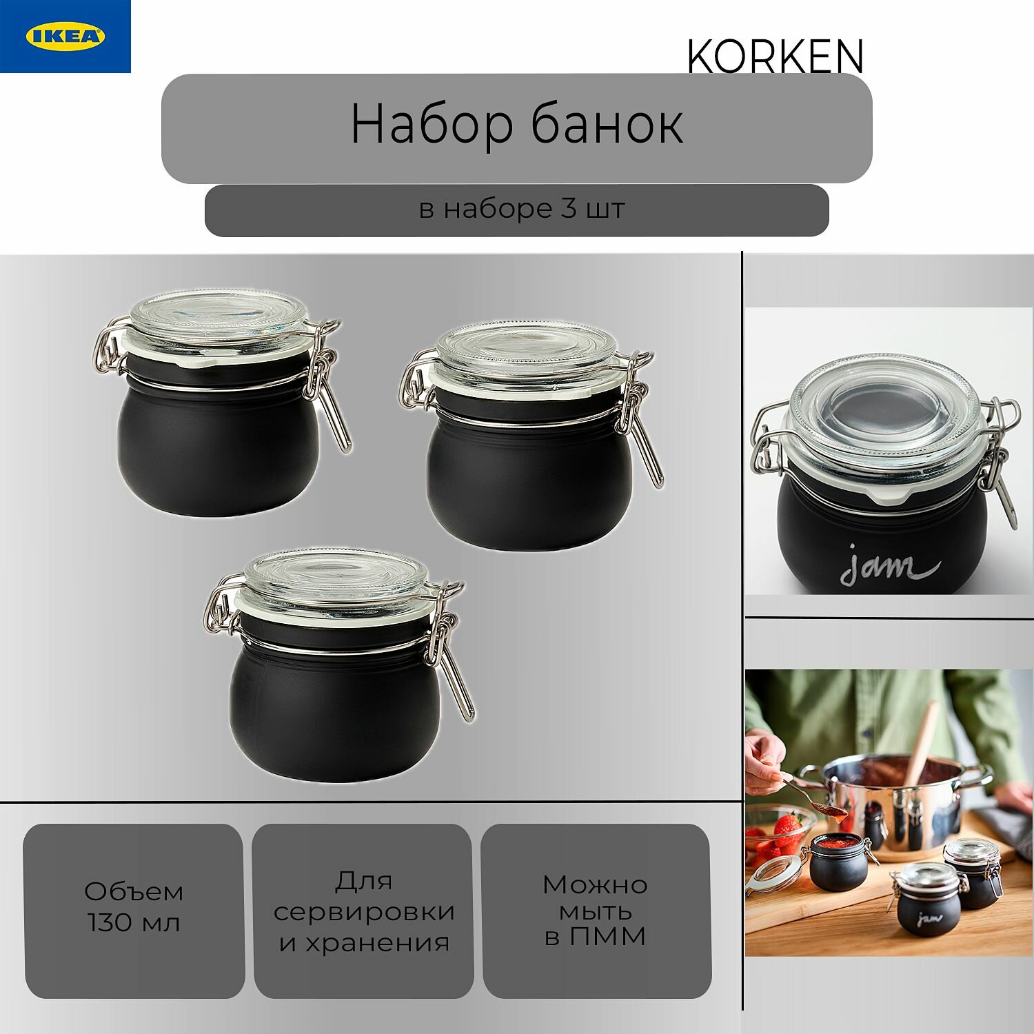 Набор банок для продуктов Икеа Коркен, банка универсальная Korken Ikea, 130 мл, черные, 3 шт