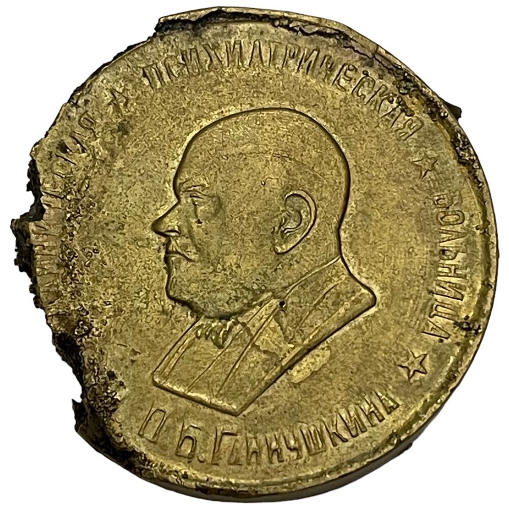 СССР, настольная медаль "Клиническая психиатрическая больница Ганнушкина" 1971-1980 гг.