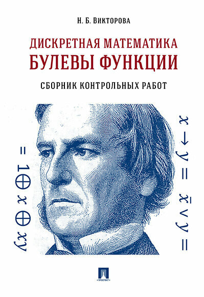 Дискретная математика. Булевы функции. Сборник контрольных работ.