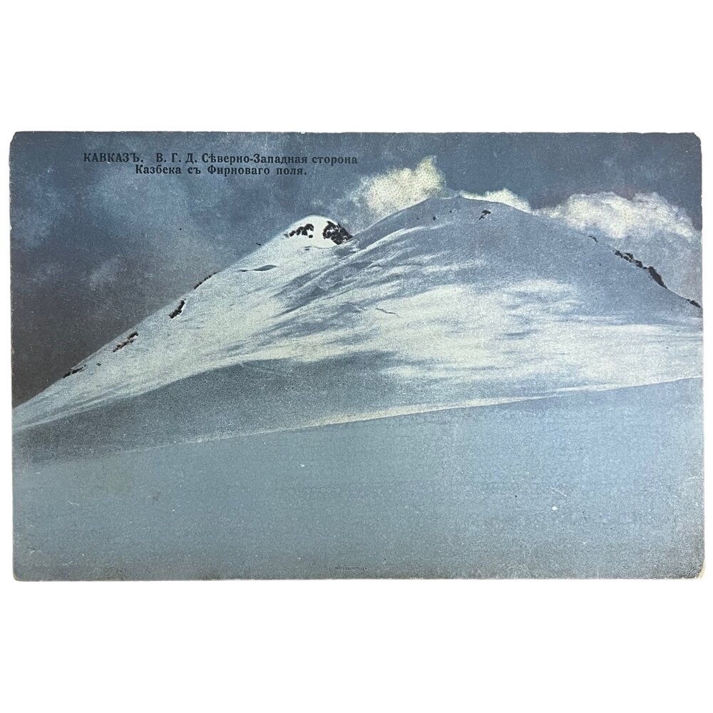 Почтовая открытка "Северно-Западная сторона Казбека с Фирнового поля" 1900-1917 гг.