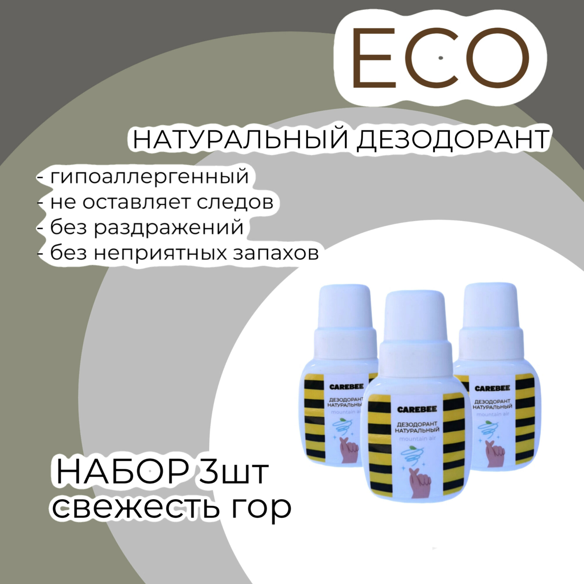 Дезодорант CAREBEE Mountain Air, без следов, гипоаллергенный, 3 шт
