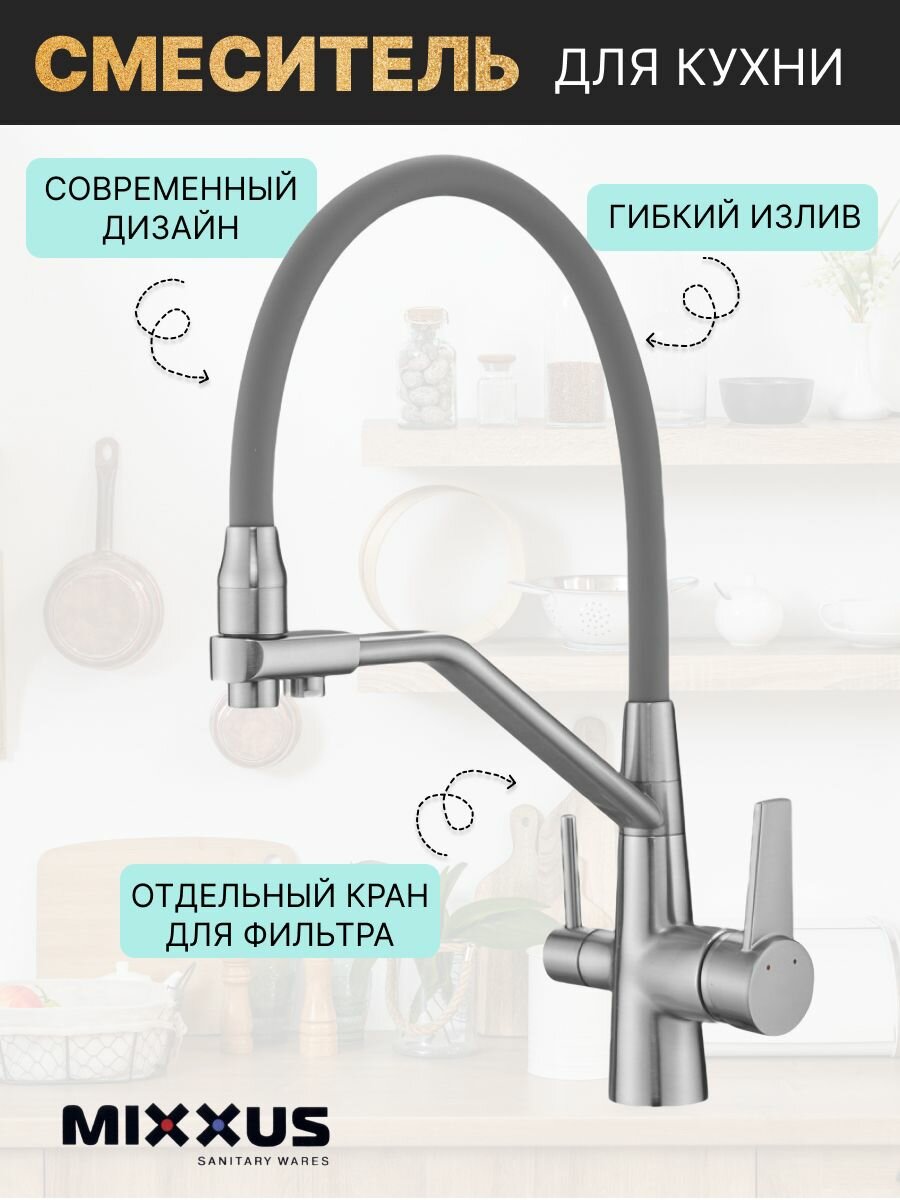 Смеситель для кухни гибкий излив Mixxus FULL-021GRAY (серый)с подключением фильтра, нержавеющая сталь SUS304