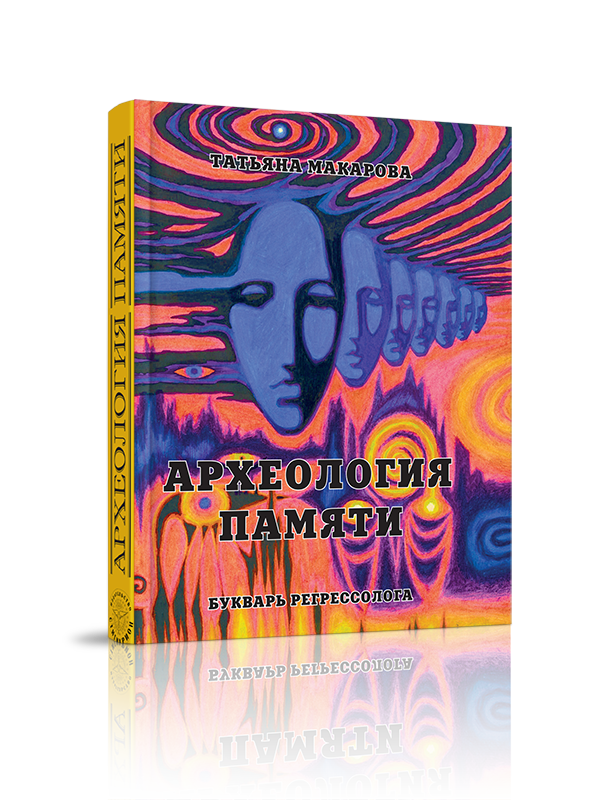 Книга "Археология памяти", автор Макарова Т, Стигмарион, твердый переплет, 2024 год