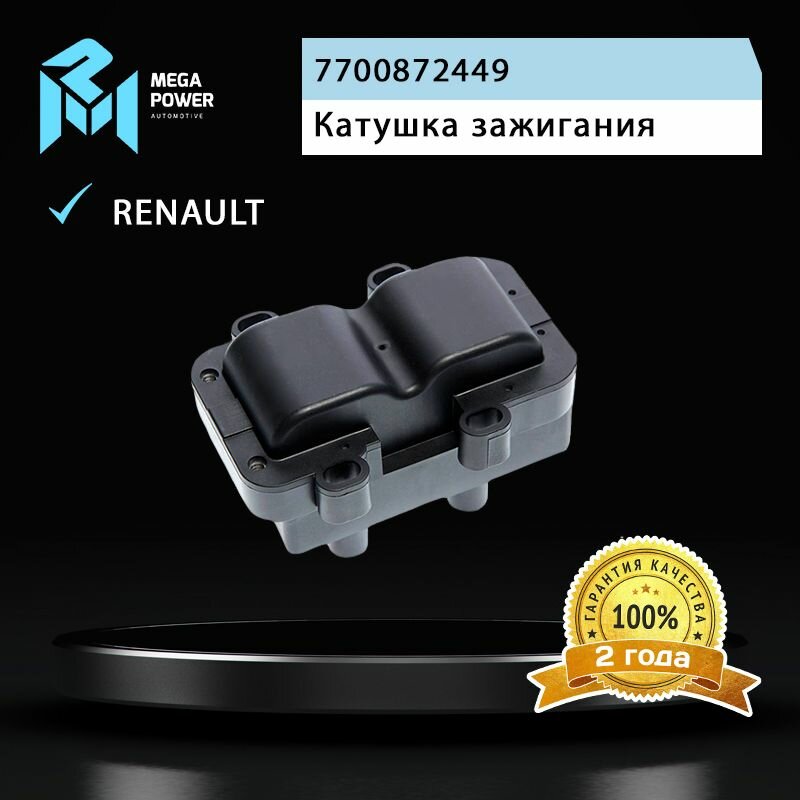 Катушка зажигания для а/м RENAULT Clio, Sandero I (09-), Logan (04-), Duster (10-), LADA Largus (12-) MEGAPOWER
