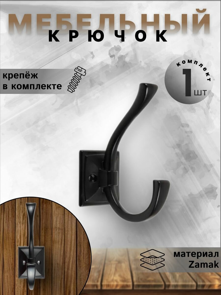 Крючок настенный мебельный BOYARD GERALD K216BL.8 матовый чёрный, для одежды, ключей, сумок, вещей, на стену, в прихожую