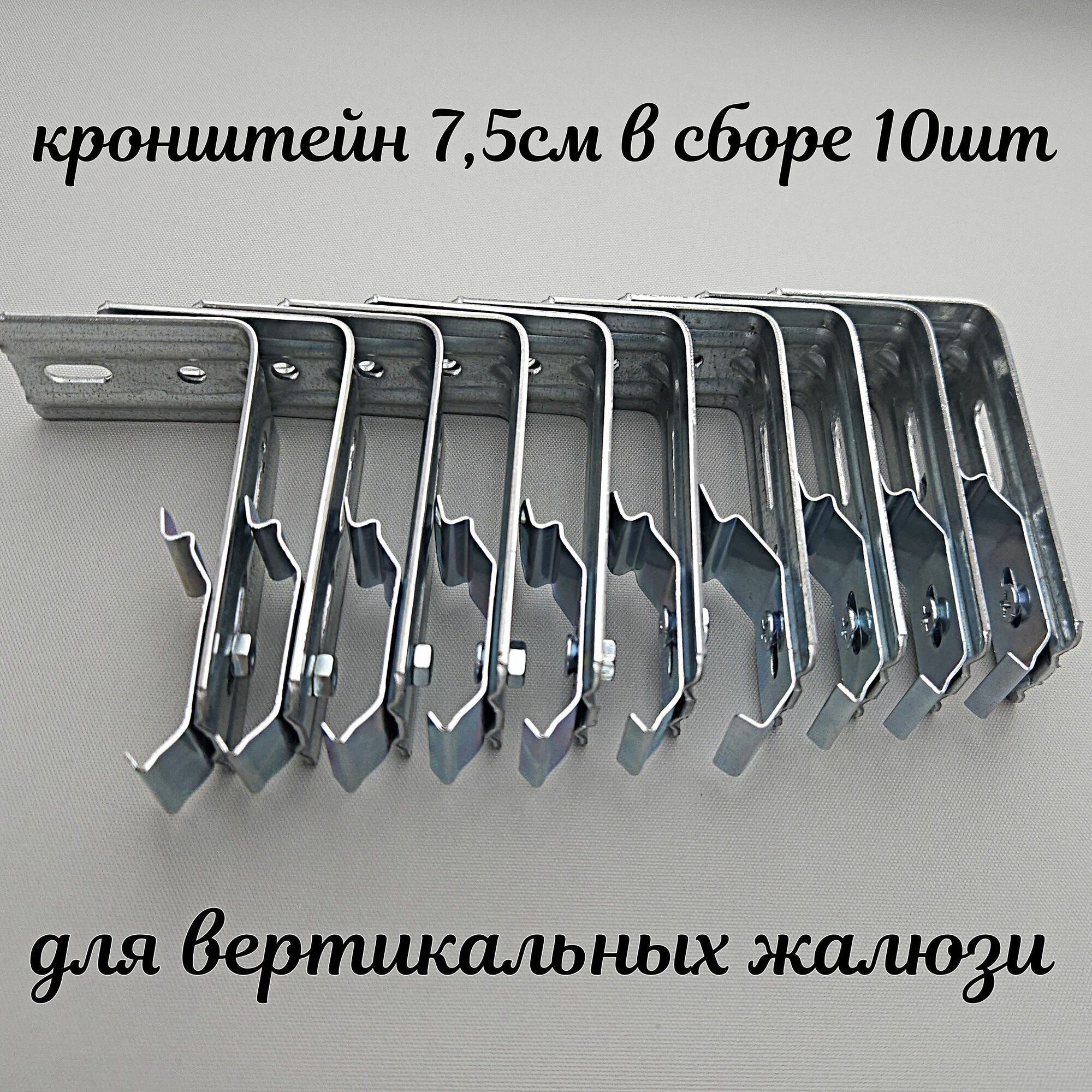 Кронштейн 7,5см для крепления карнизов вертикальных жалюзи. 10 комплектов стенового крепежа в сборе.