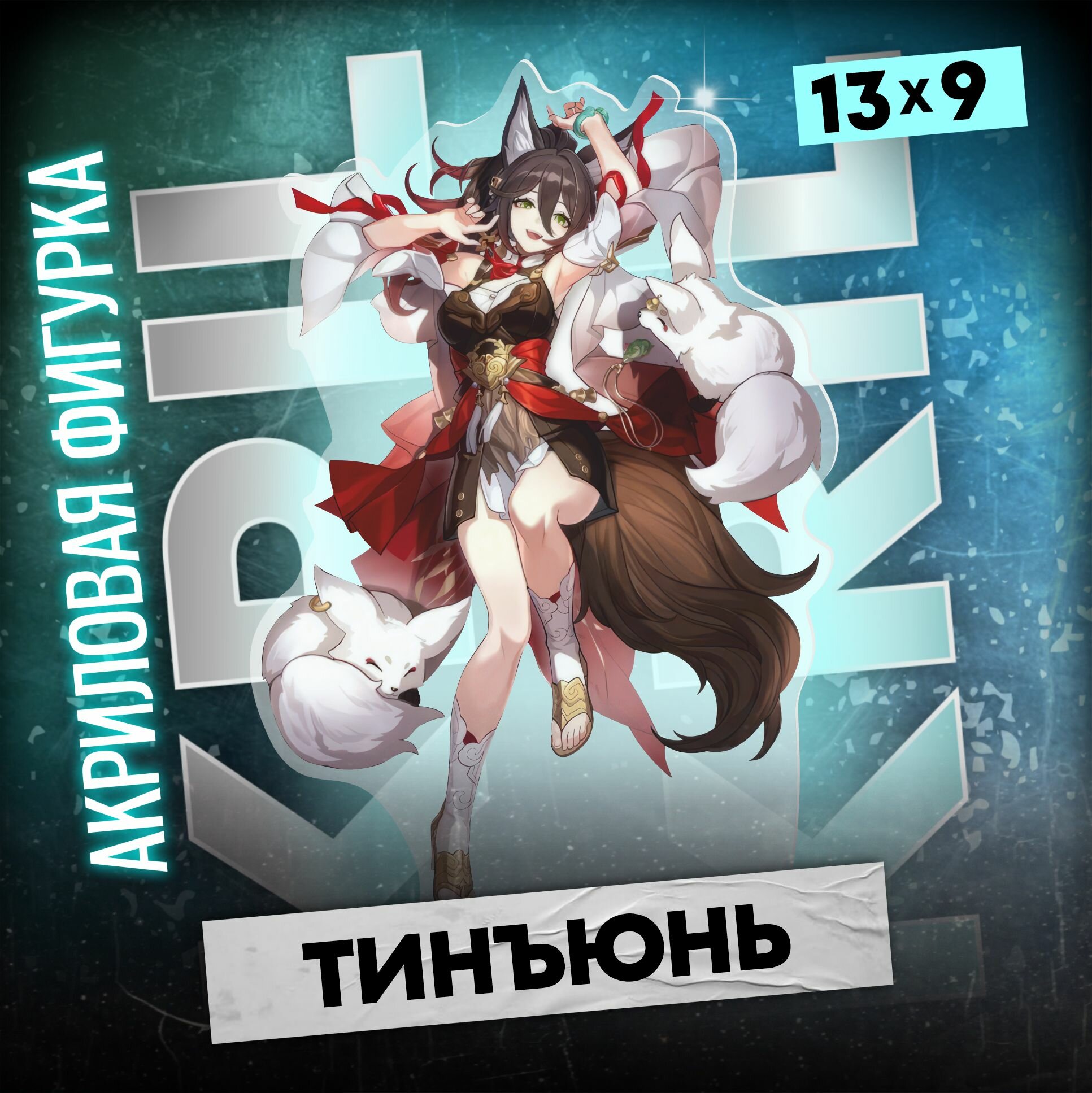 Акриловая фигурка хонкай стар рейл Тинъюнь