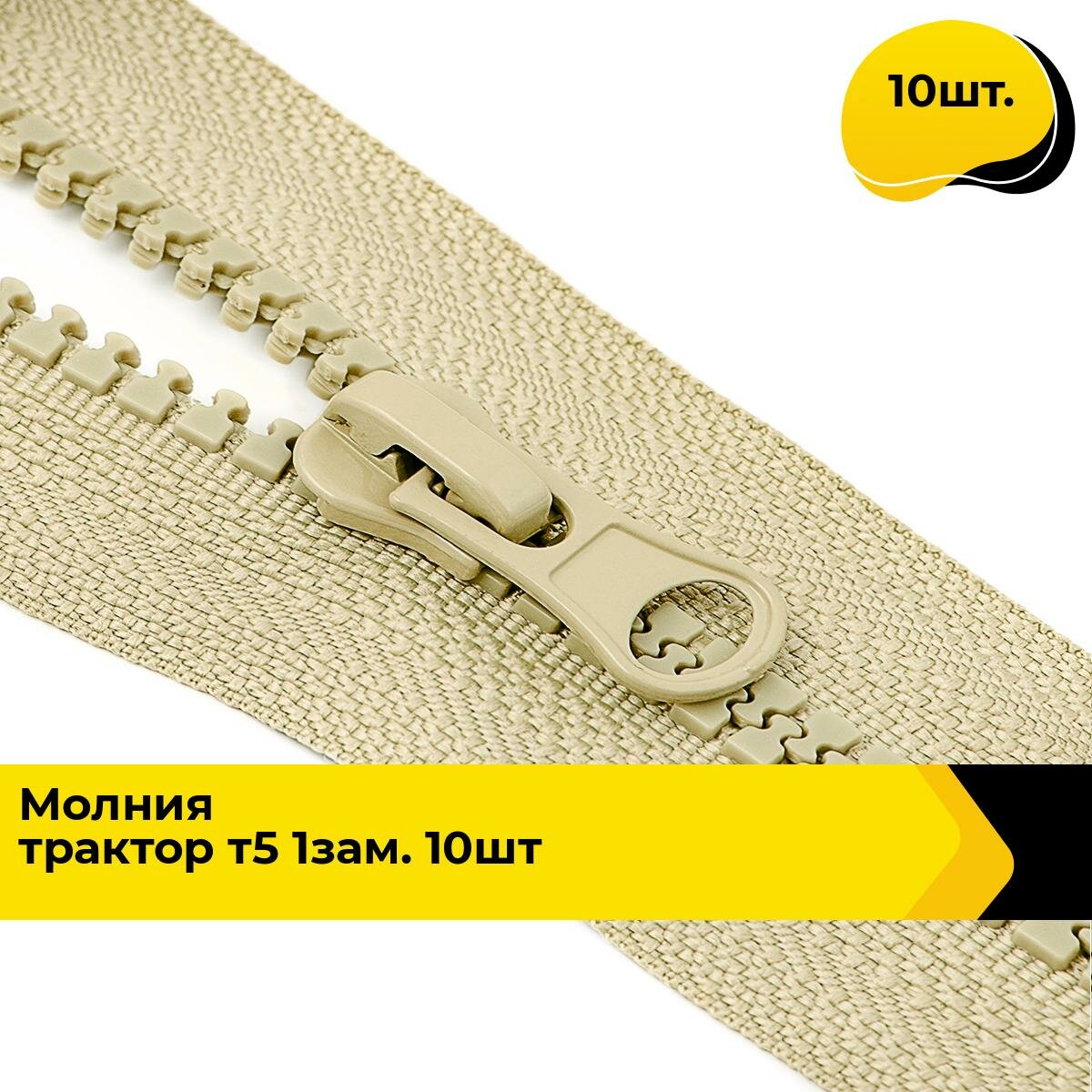 Молния для шитья и рукоделия тракторная 50 см, 10 шт.