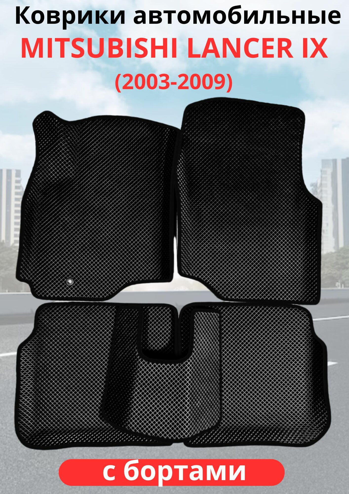 Автомобильные коврики Mitsubishi Lancer IX (2003 - 2009) митсубиши лансер с бортами ЭВА / EVA / ЕВА