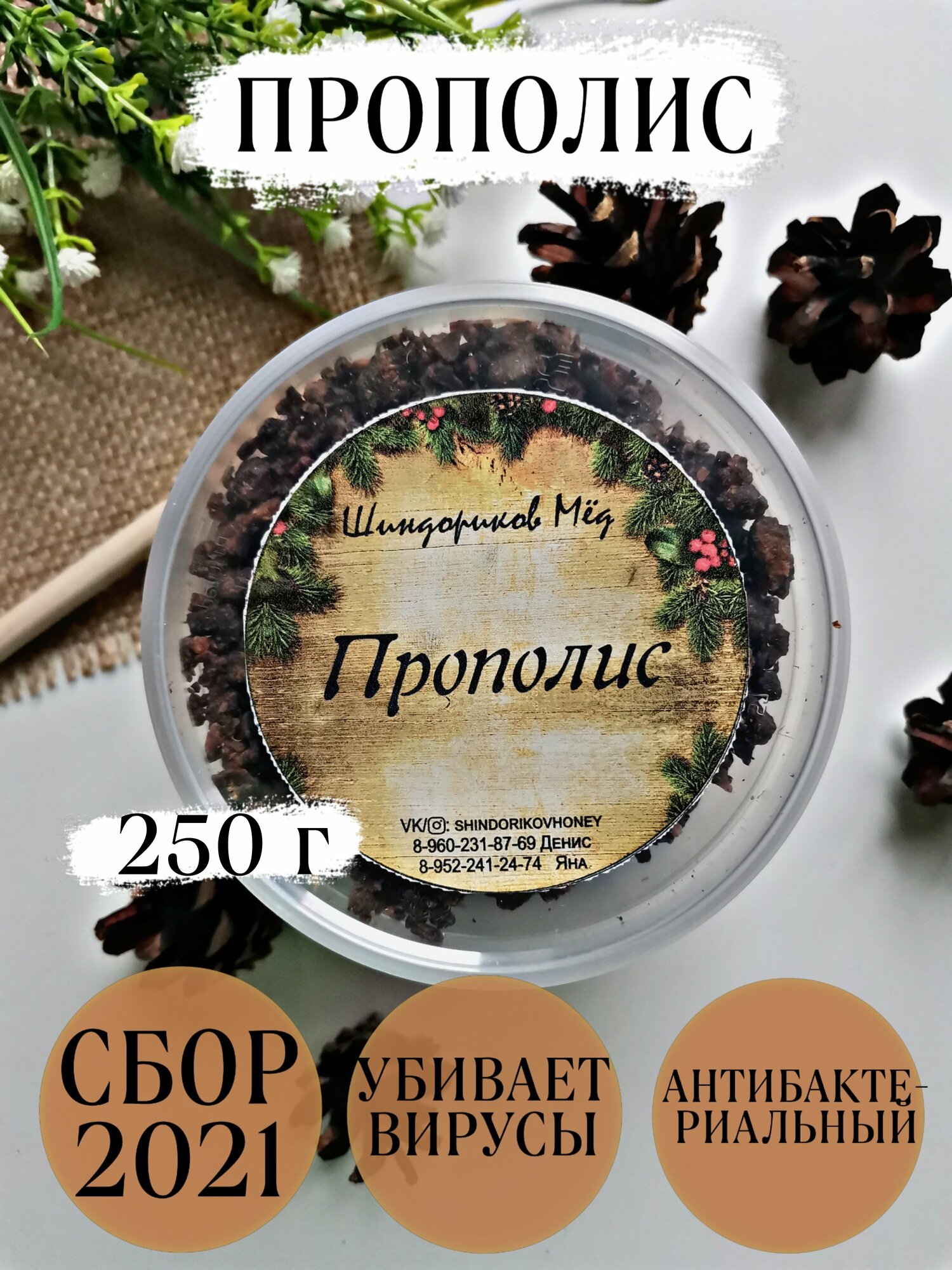 Прополис пчелиный натуральный Сбор 2021, Шиндориков Мёд, 0,5 л (250 гр)
