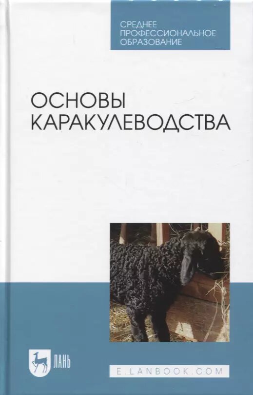 Основы каракулеводства. Учебник (Юсупжан Юлдашбаев, Абдирахман Омбаев, Тимур Тарчоков)