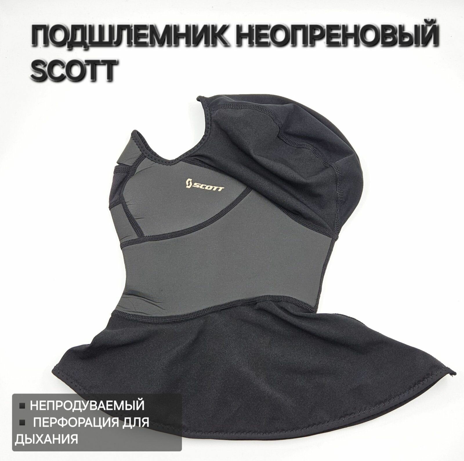 Подшлемник-маска виндстоппер SCOTT FACE HEATER HOOD-17