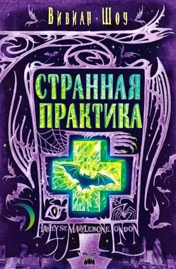 Странная практика. Вивиан Шоу