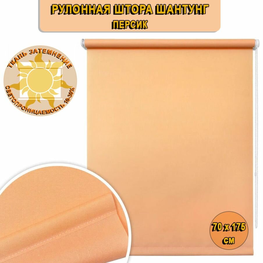 Рулонная штора Шантунг персик, 70х175 см