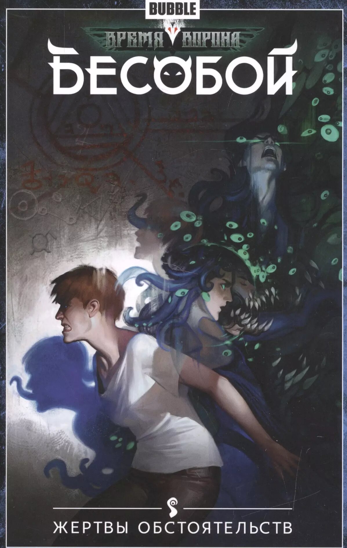 Бесобой. Т.7. Жертвы обстоятельств