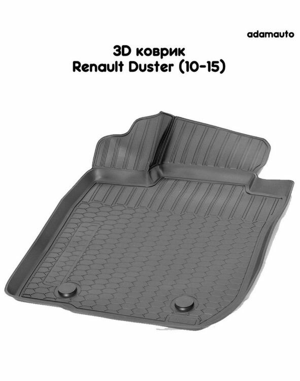 Водительский 3D коврик Adamauto в салон для Renault Duster (10-15) 2WD