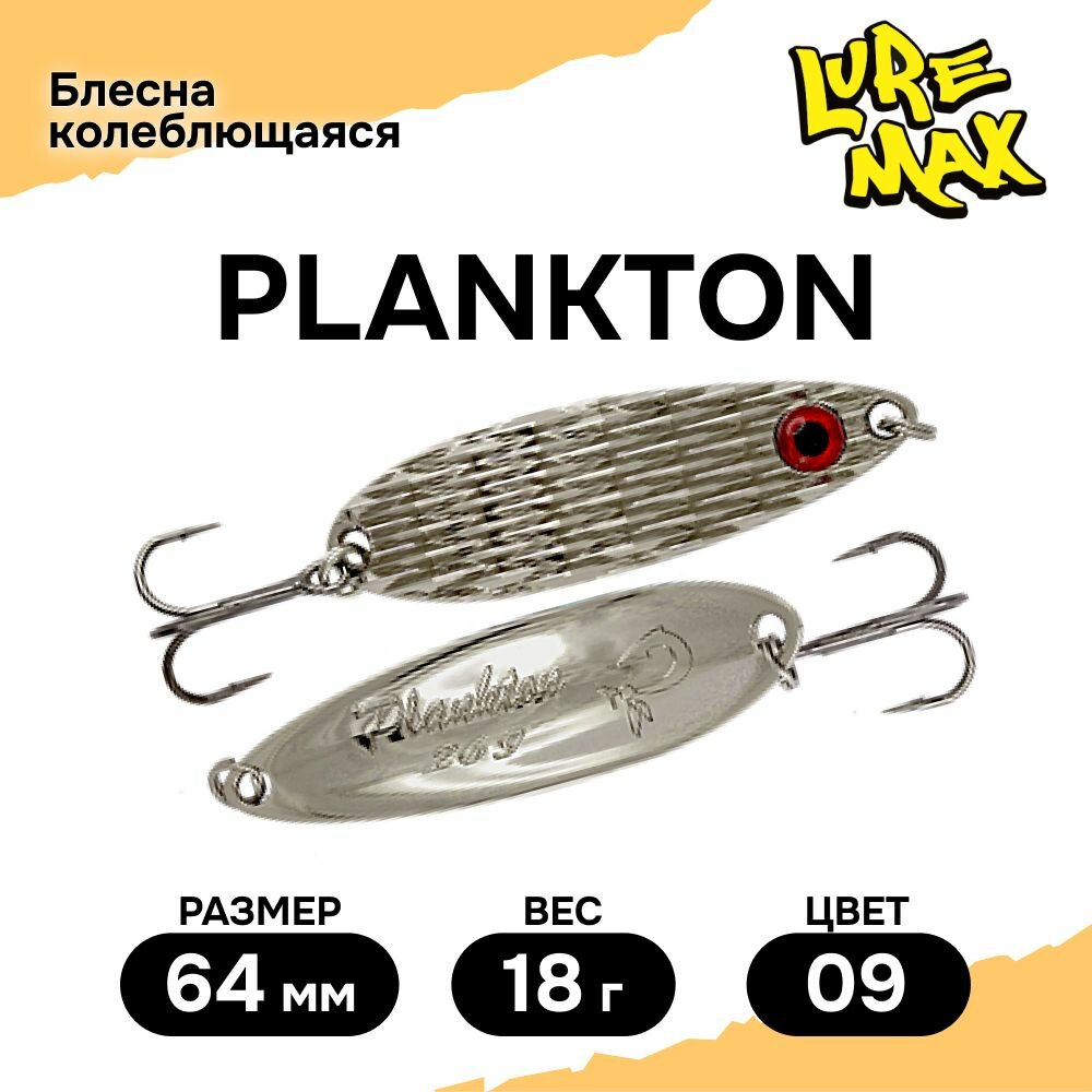 Блесна для рыбалки колеблющаяся LureMax Plankton 64мм, 18 г, 09, Red eye
