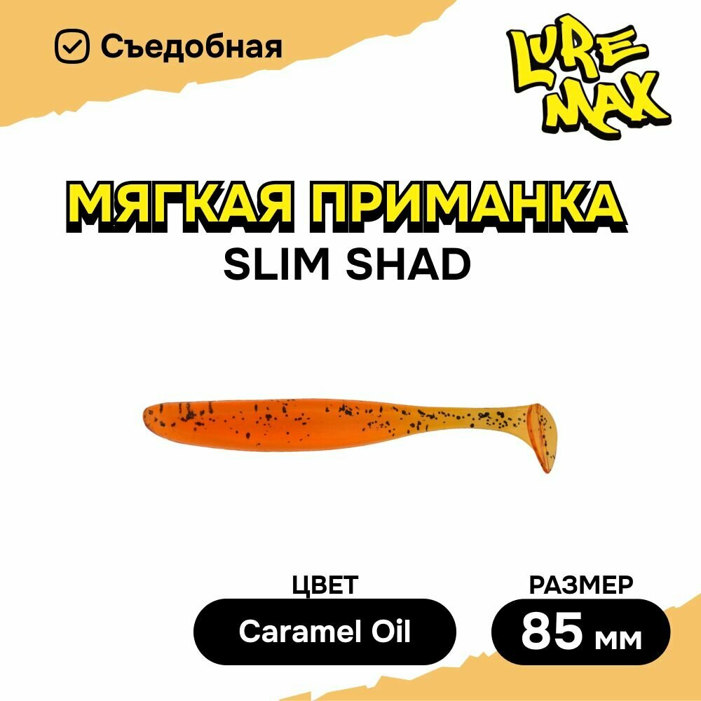 Силиконовая приманка LureMax SLIM SHAD 3,5', LSSLS35-06-004 Caramel Oil (6 шт.), мягкая приманка для рыбалки
