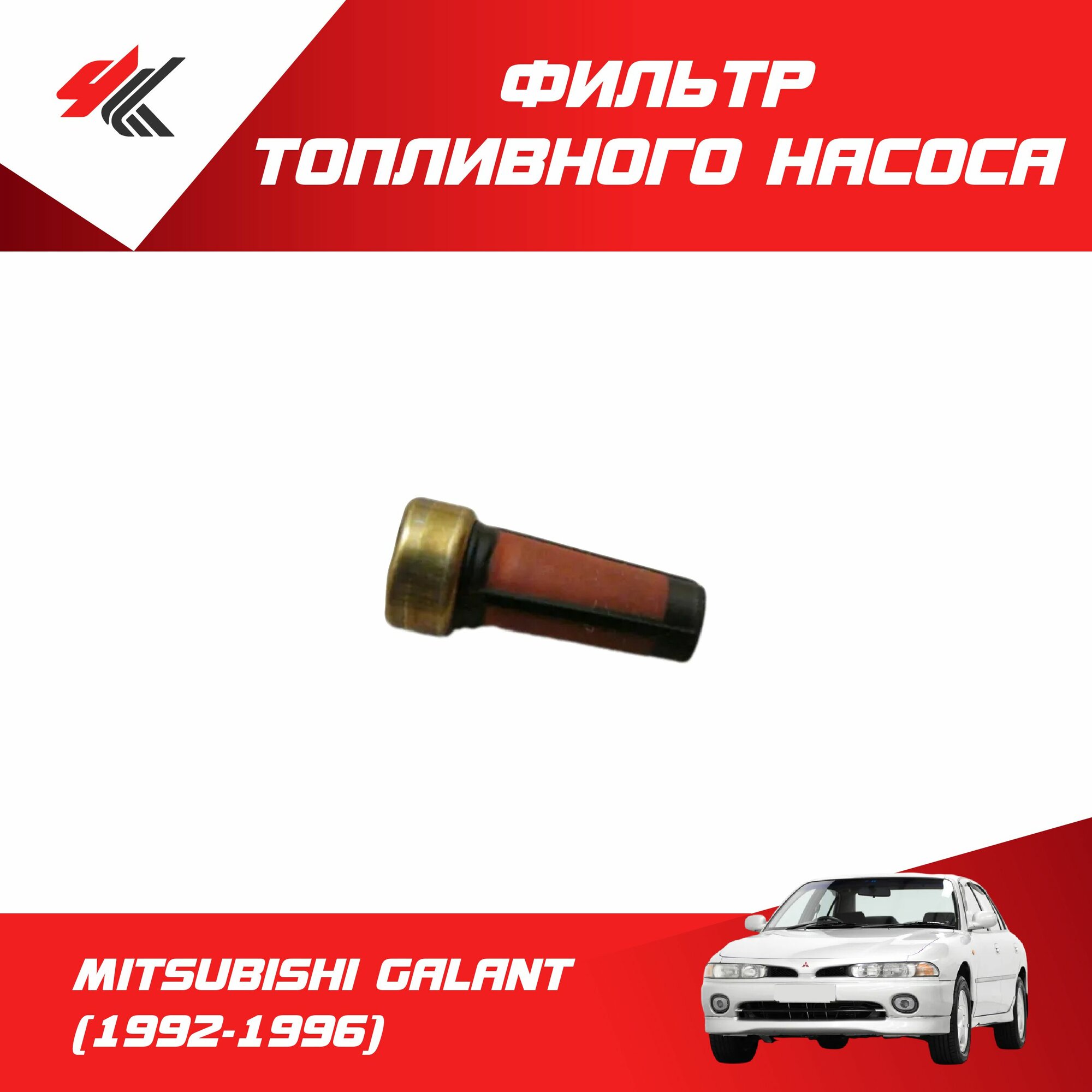 Фильтр топливного насоса ТНВД мицубиси галант (1992-1996) / MITSUBISHI
