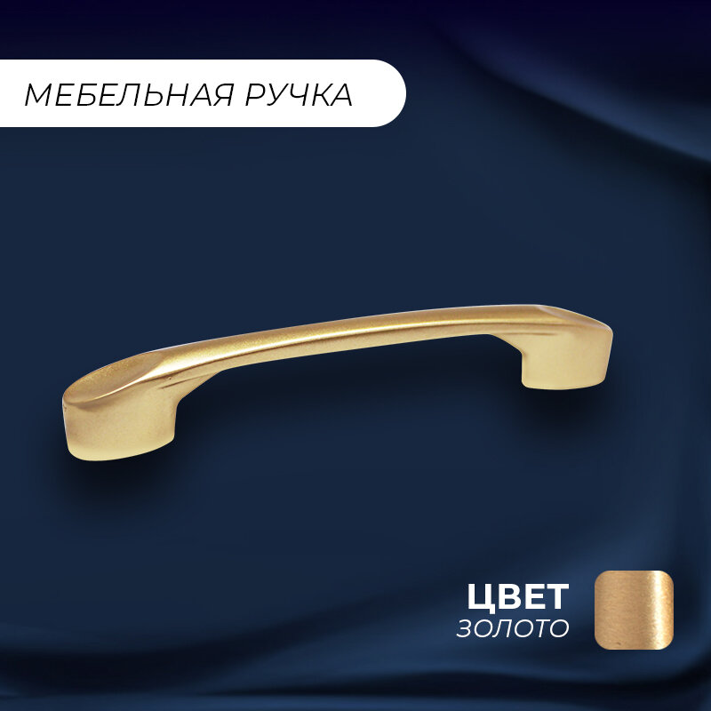 Ручка-скоба мебельная "Помбал", 132 (96 мм), цвет золото, 1 шт.