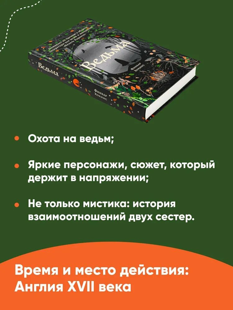 Книга "Ведьма" / Книги для девочек / Фэнтези / Магия / Издательство: Альпина. Дети | Хокинс Финбар — фото 1