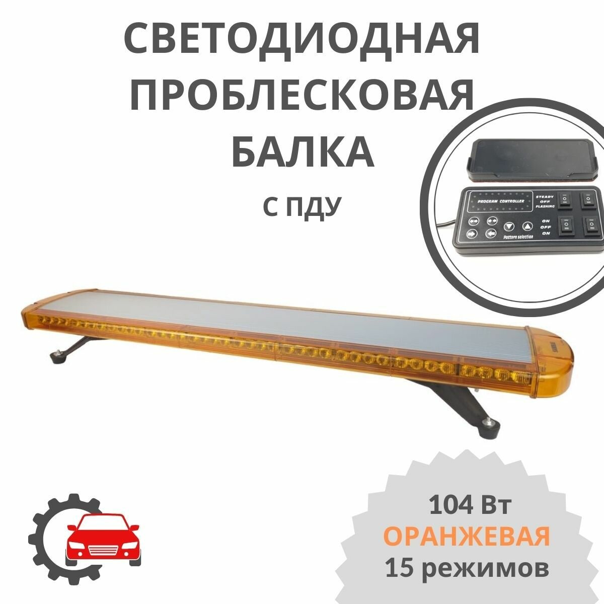 Светодиодная проблесковая балка B07AY 104 Вт с ПДУ 15 режимов