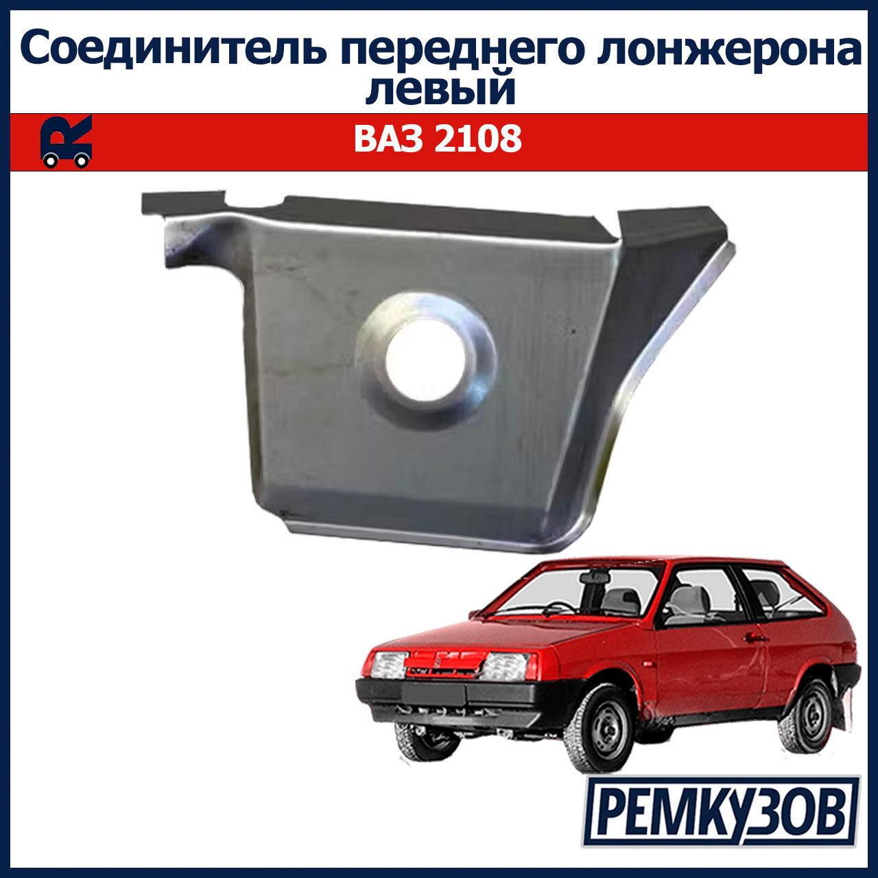 Соединитель переднего лонжерона ВАЗ 2108 левый