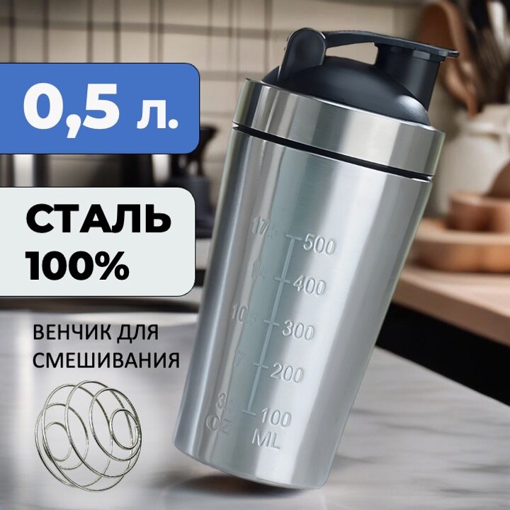 Шейкер Skully ES-PS03 0,5 L Stainless Steel