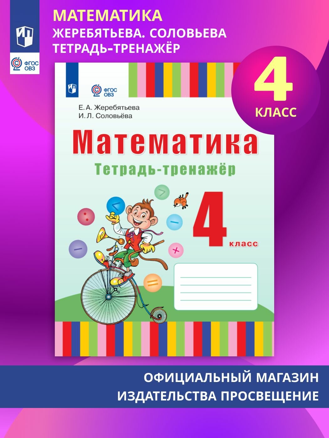 Математика. 4 класс. Тетрадь-тренажёр (для глухих обучающихся)