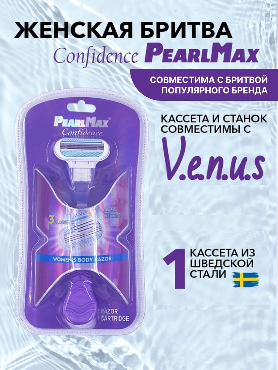 Женская бритвенная система PearlMax Confidence бритва со сменной кассетой 3 лезвия произведенных в Швеции