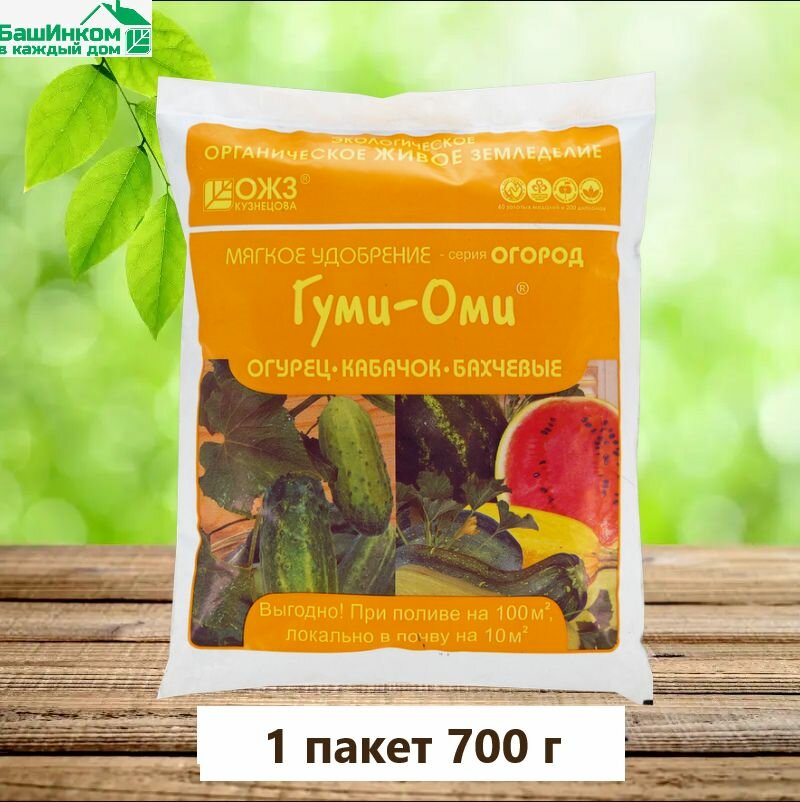 Удобрение Гуми -Оми Огурец, Кабачок, Бахчевые 0,7 кг