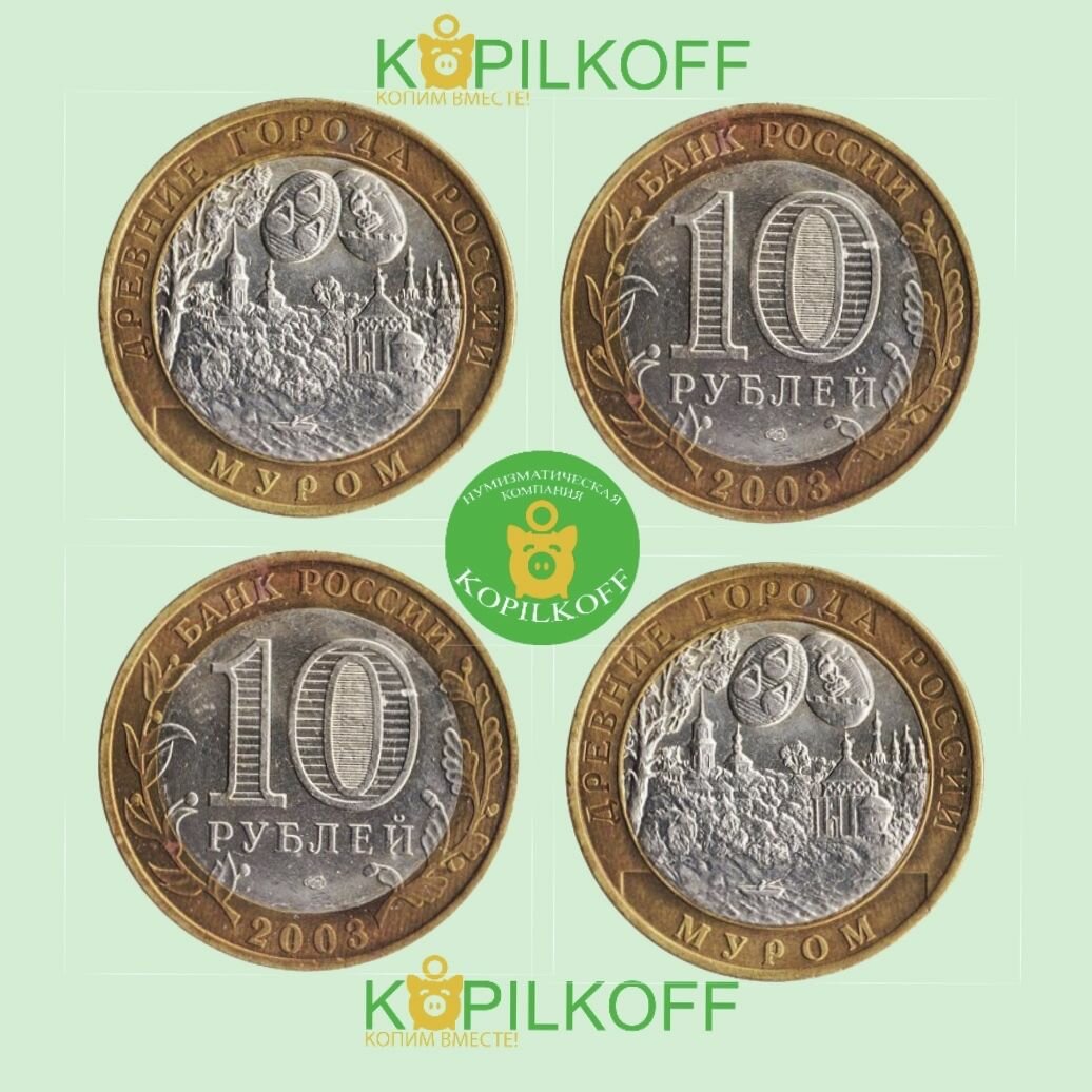 Монета 10 рублей Биметалл "муром" (Древние города России), СПМД, 2003 г. в, Мешковая